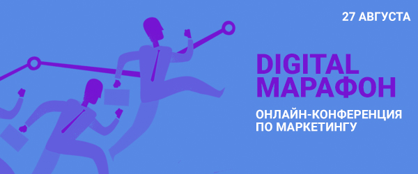 DIGITAL-марафон
